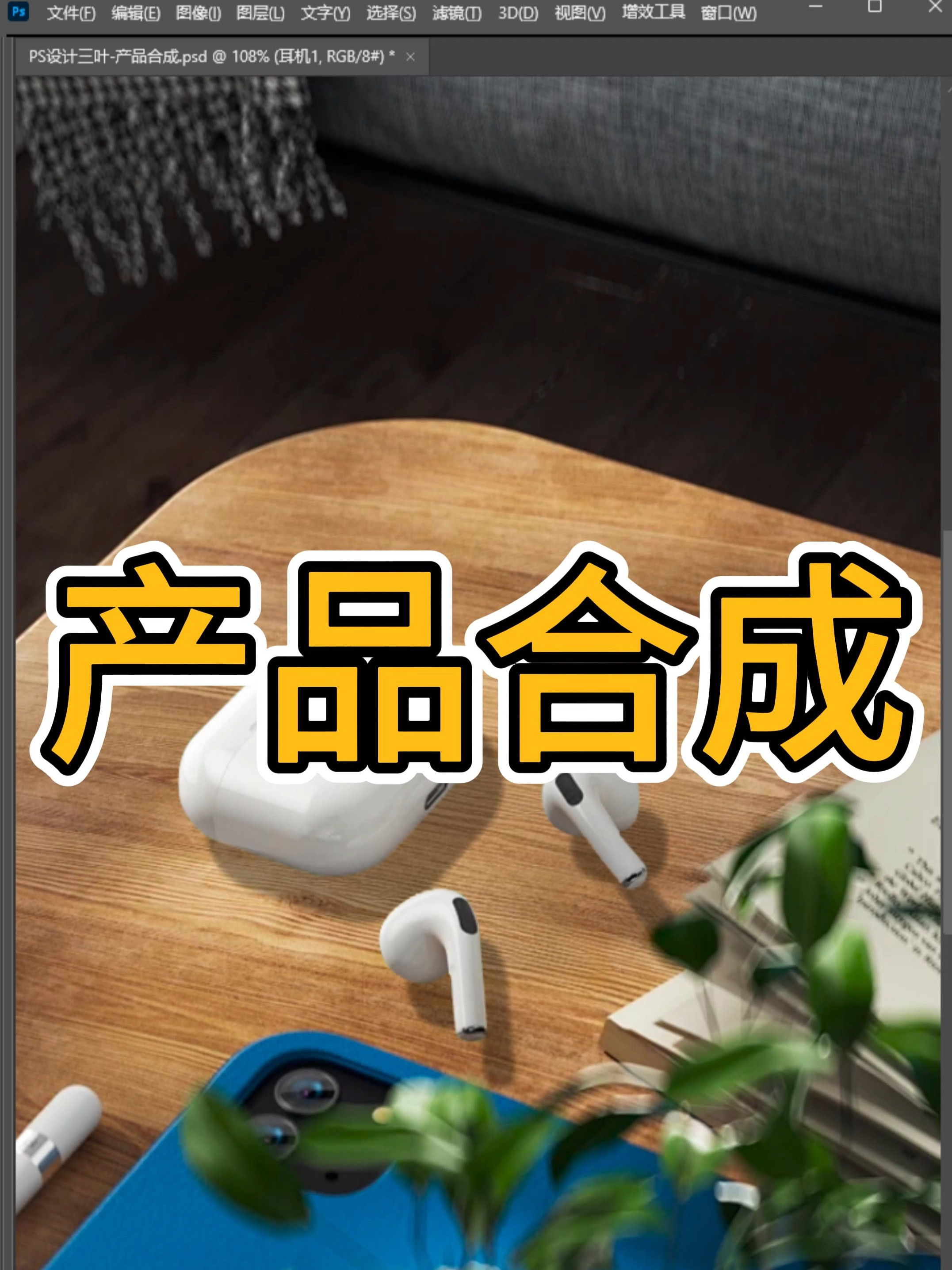 PS教程教你产品合成小技巧