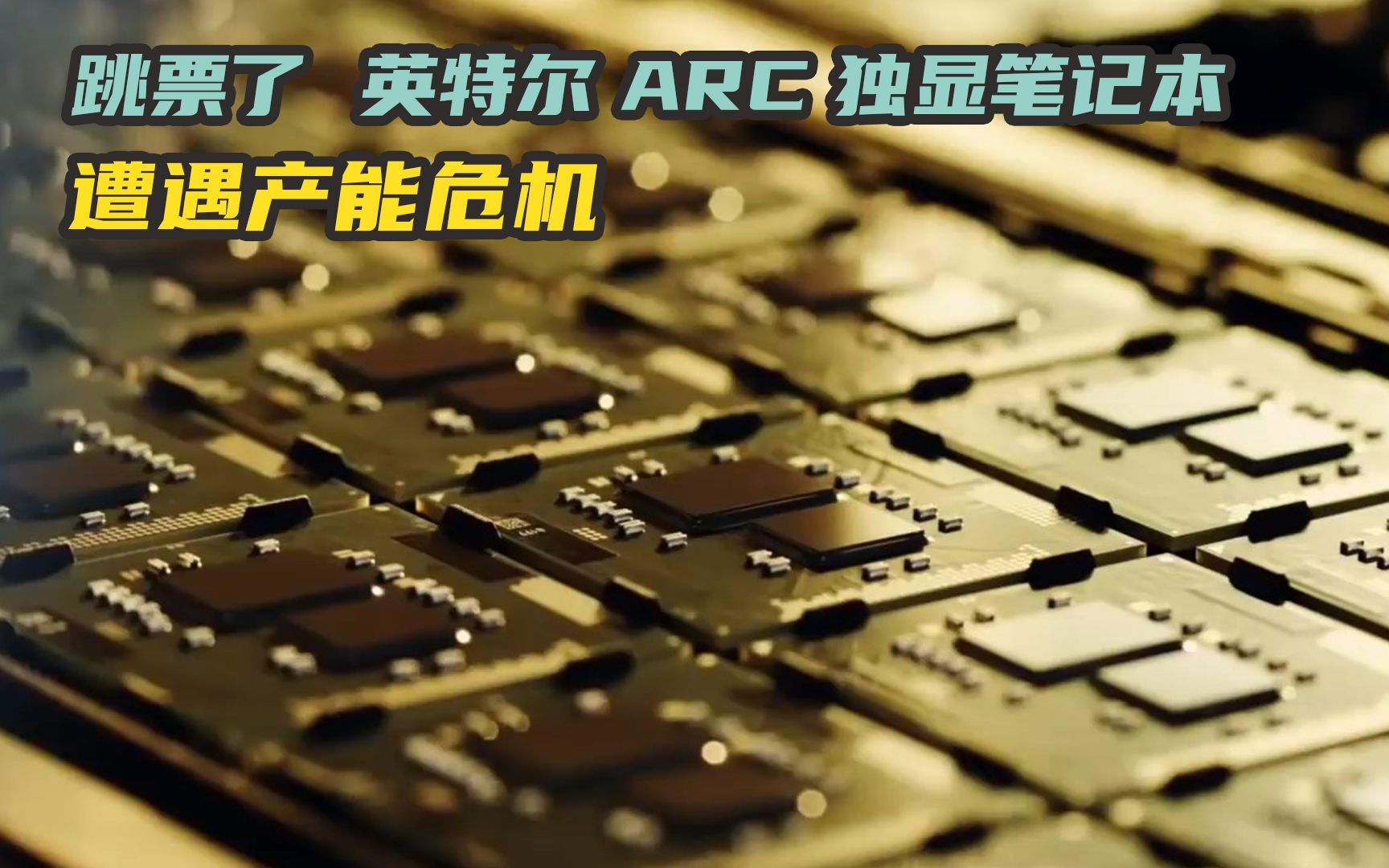 跳票了!英特尔ARC独显的笔记本遭遇产能问题!