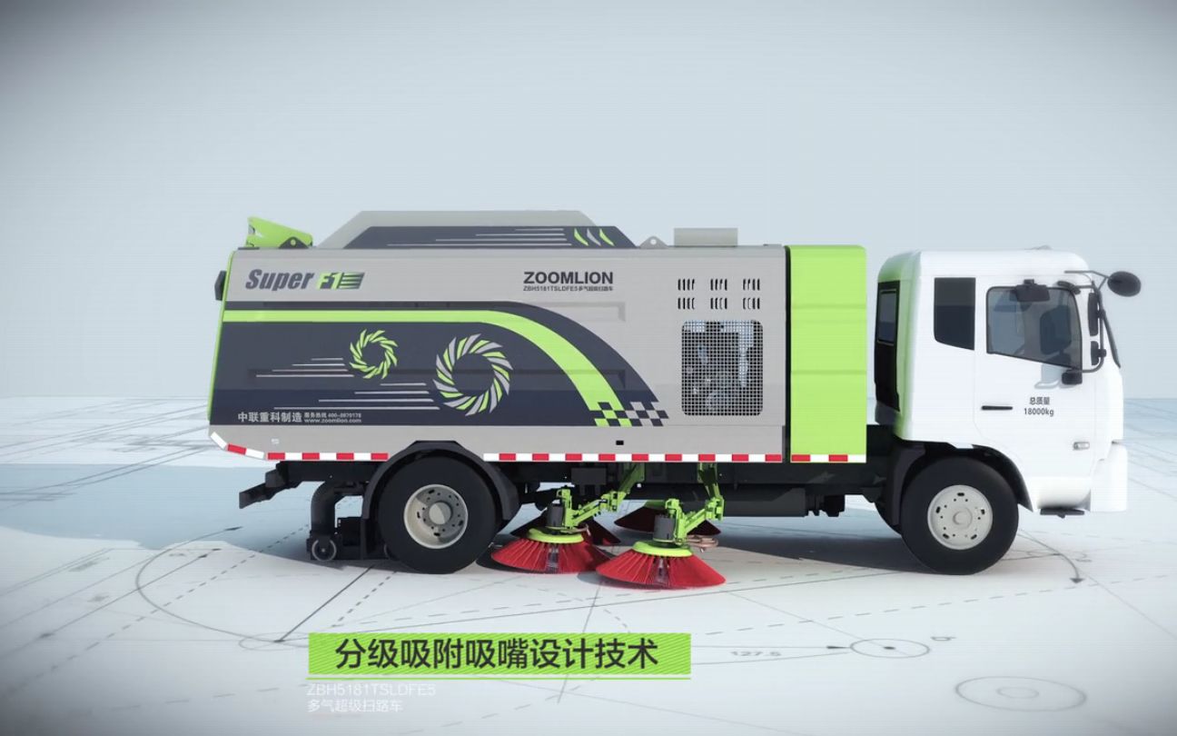 【中联重科】多气超级扫路车