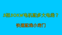 ...3相30KW电机配多大电线?老电工配线有绝招,原来还可以这样计算
