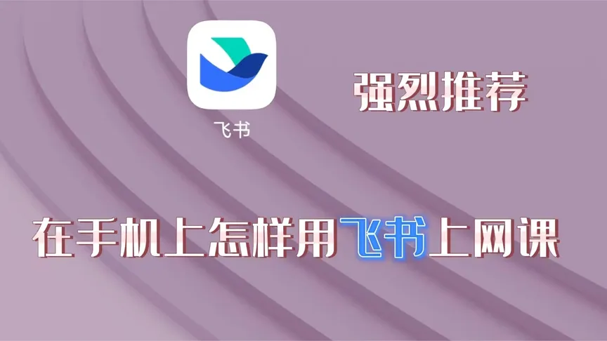 在手机上怎样用飞书上网课,共享屏幕,文档,实时互动,强烈推荐