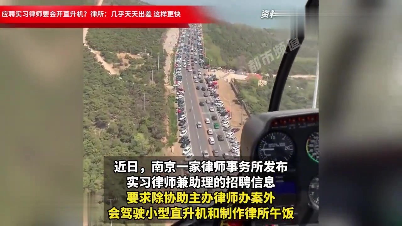 应聘实习律师要会开直升机?律所:几乎天天出差这样更快