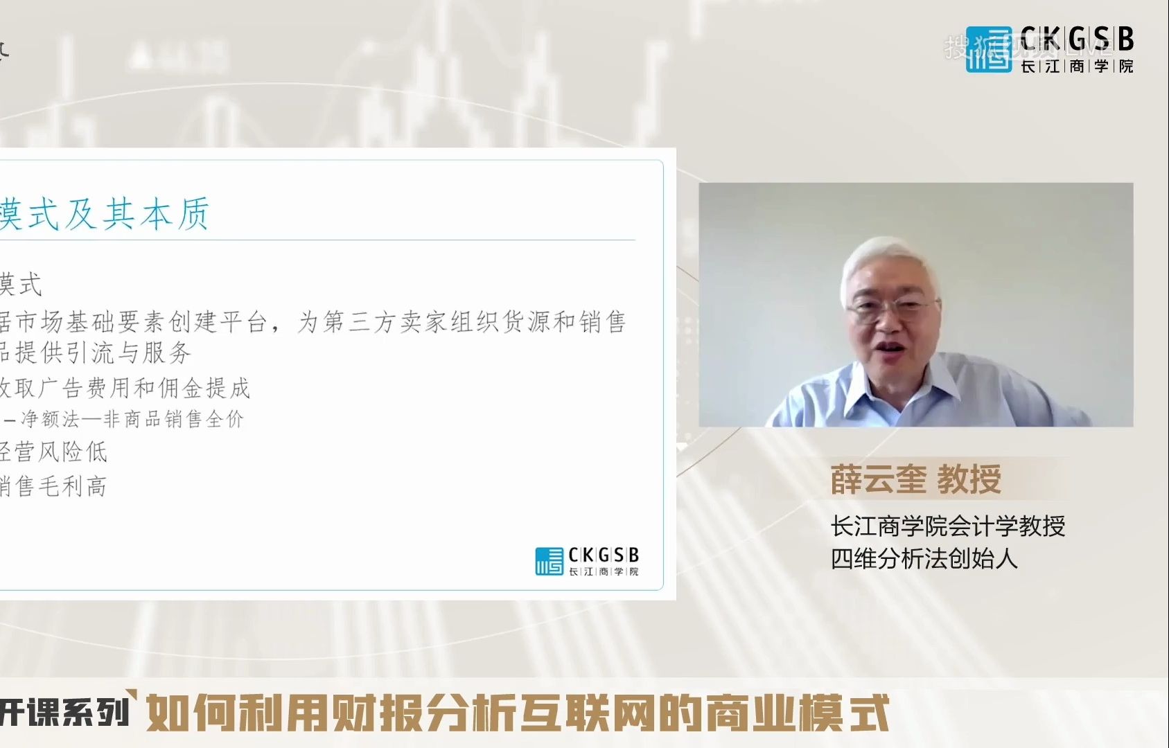 长江公开课 薛云奎:如何利用财报分析互联网的商业模式直播回放[高清版]