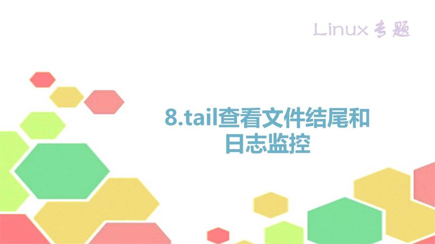 8.在Linux下通过tail查看文件结尾和日志监控