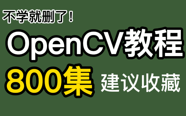 【OpenCV800集教程】清华博士呕心沥血两个月整理的OpenCV教程...
