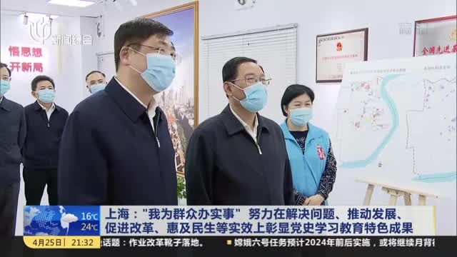 上海:“我为群众办实事”努力在解决问题、推动发展、促进改革、...