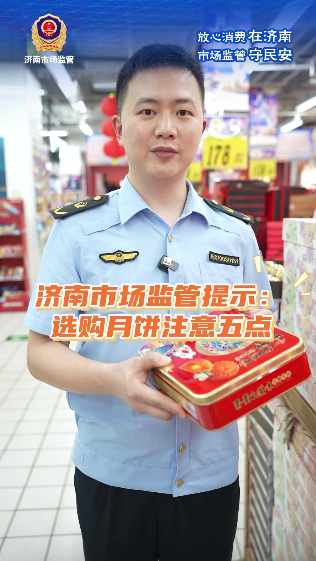 #济南市场监管#消费提示#食品安全#月饼中秋选购月饼五点注意:一看...