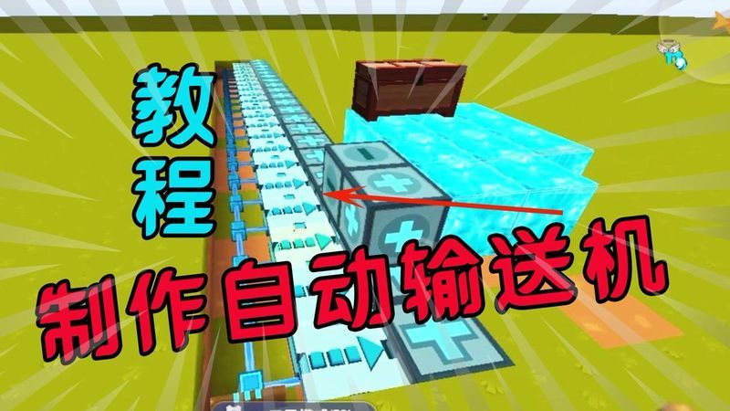 迷你世界:黑科技教程,教大家制作自动输送机器