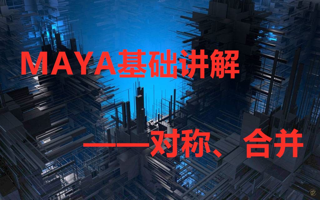 【MAYA基础】Maya基础讲解——对称、合并