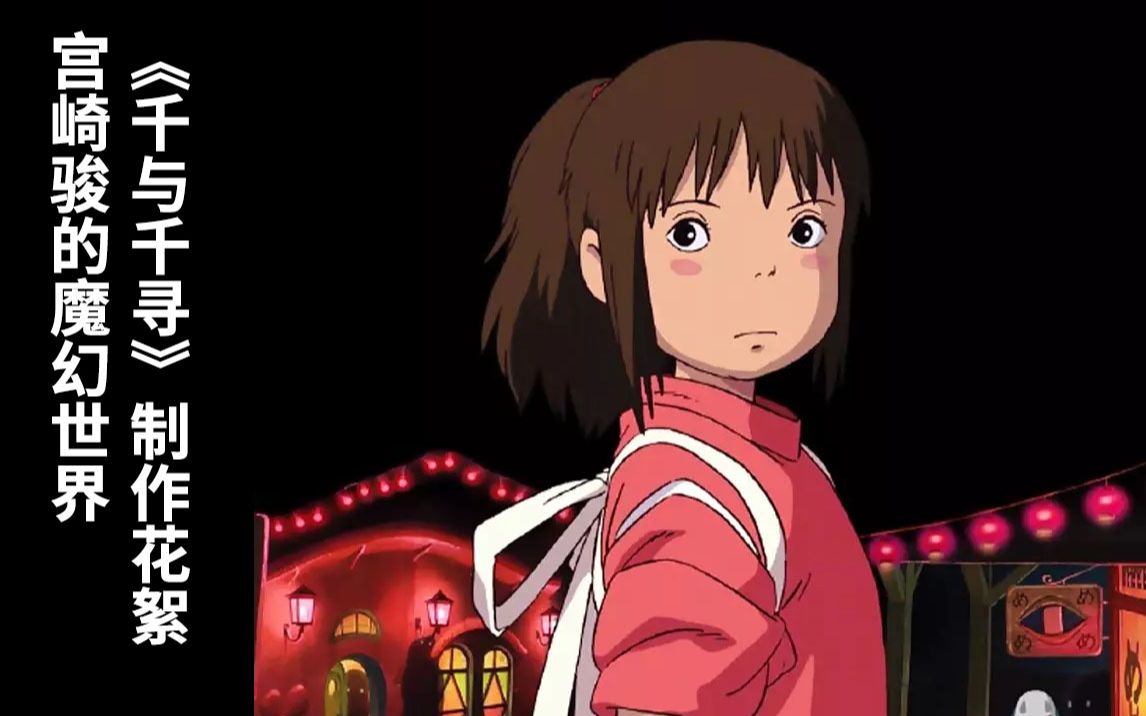 千与千寻是怎么诞生的:宫崎骏动画的魔幻世界_幕后制作花絮(纪录片)