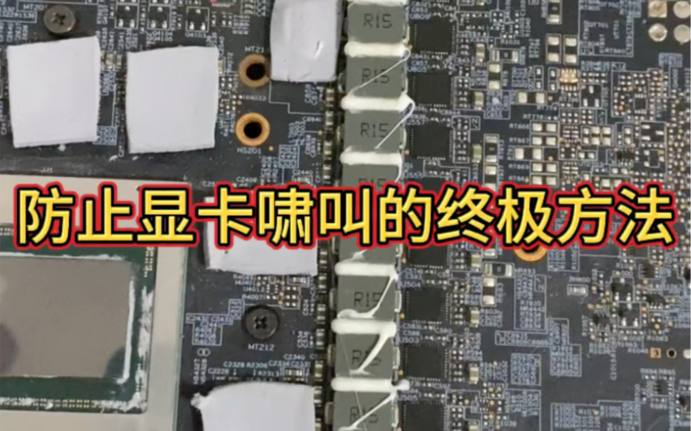 防止显卡啸叫的终极办法