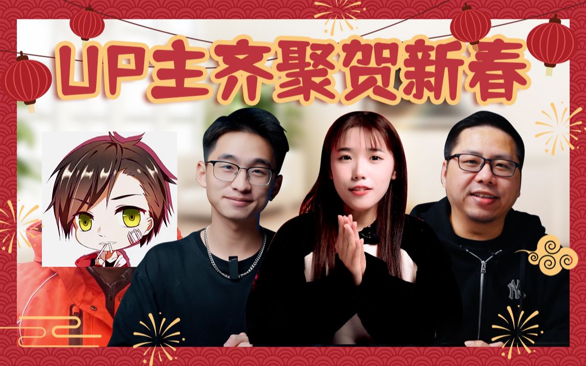 与西部数据和UP主们齐贺新春快乐,许下如意“芯”愿吧~