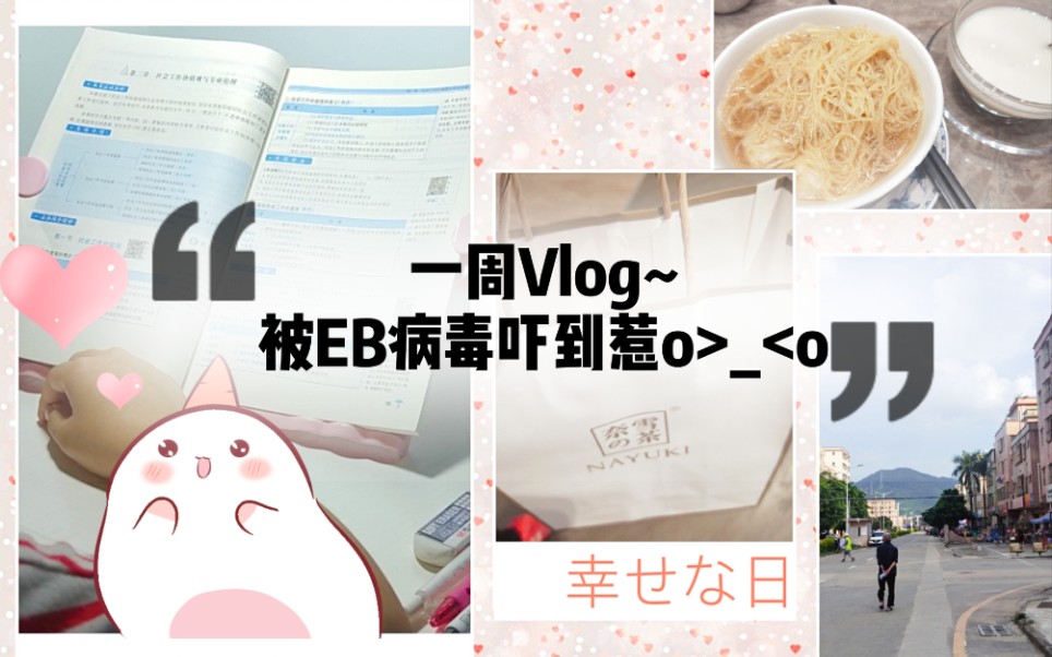 一周Vlog/被EB病毒吓到了…