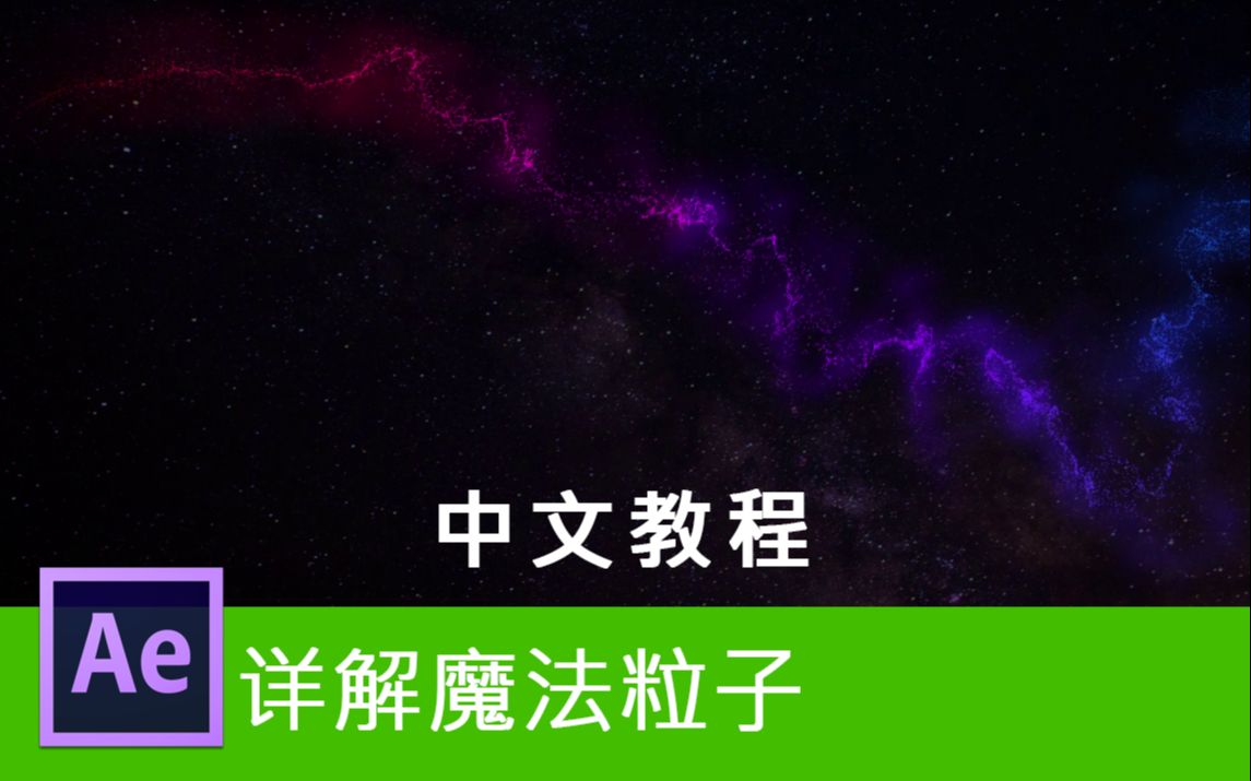 【AE教程】详解魔法粒子的制作-AE中文教程