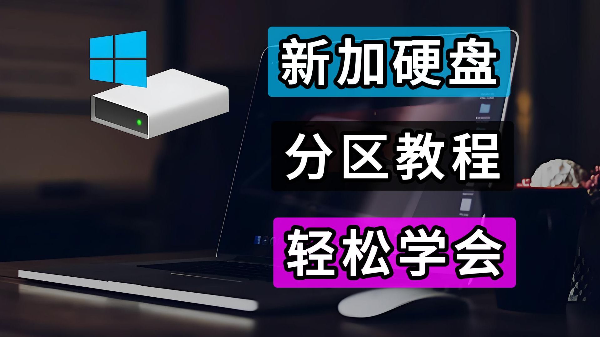 电脑新加的硬盘怎么分区,新买的硬盘如何显示,小白菜鸟级新硬盘分区...