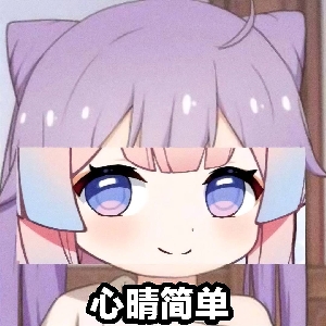 _心甘-晴愿_ 