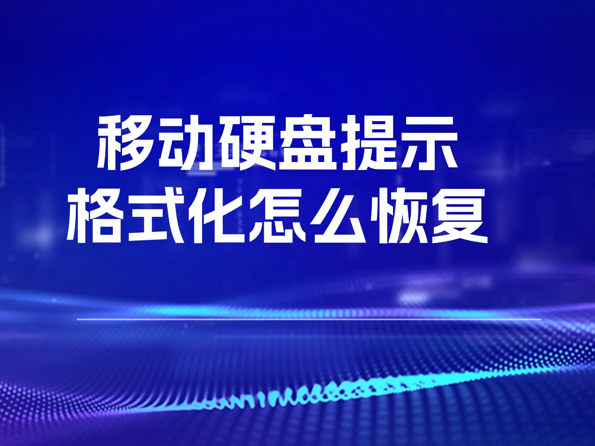【数据恢复】移动硬盘提示格式化怎么恢复