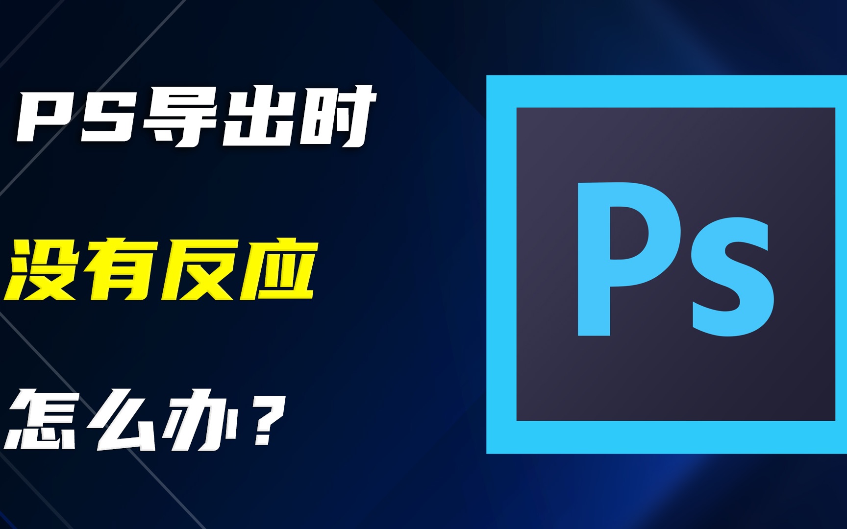 PS导出没有反应或者无效,教你一招,轻松搞定