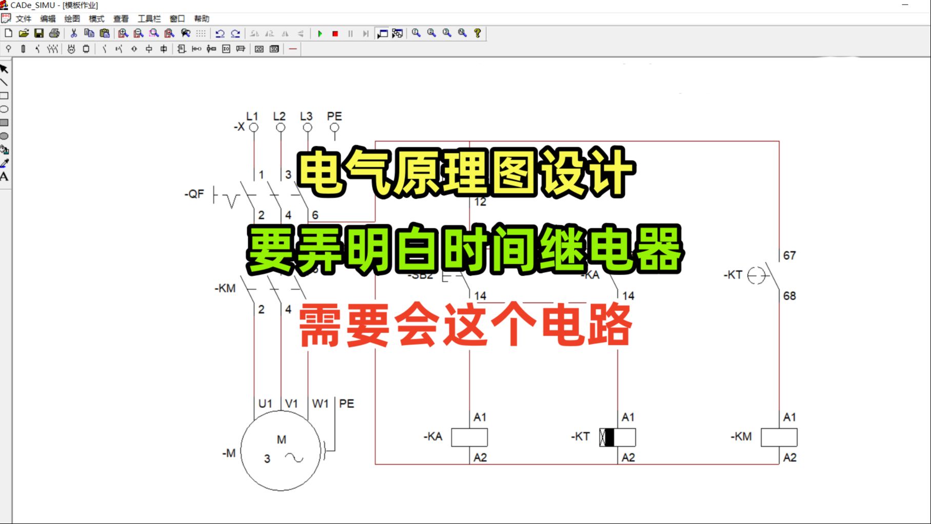 电气原理图设计,要弄明白时间继电器,需要会这个电路