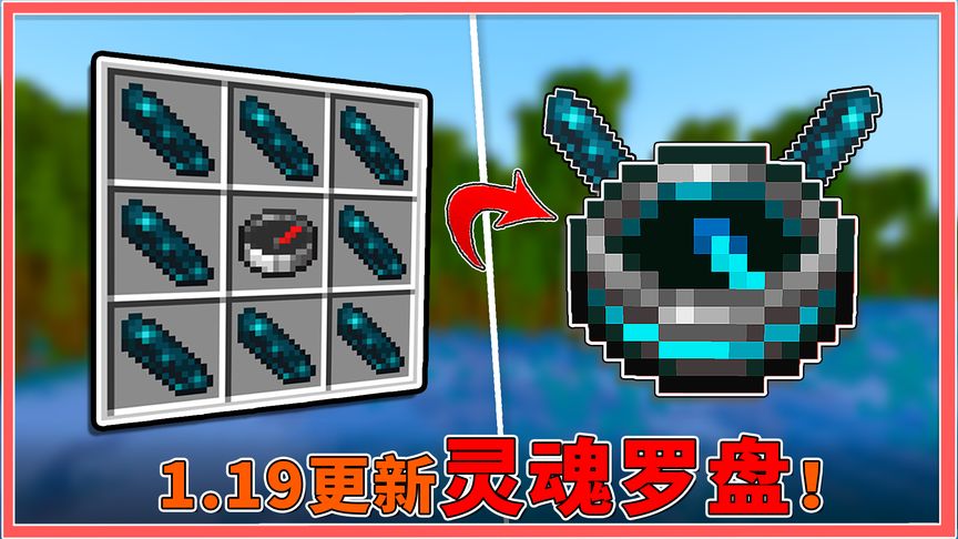 我的世界:改写MC的新道具?重生罗盘指南针,可搜索死亡前灵魂