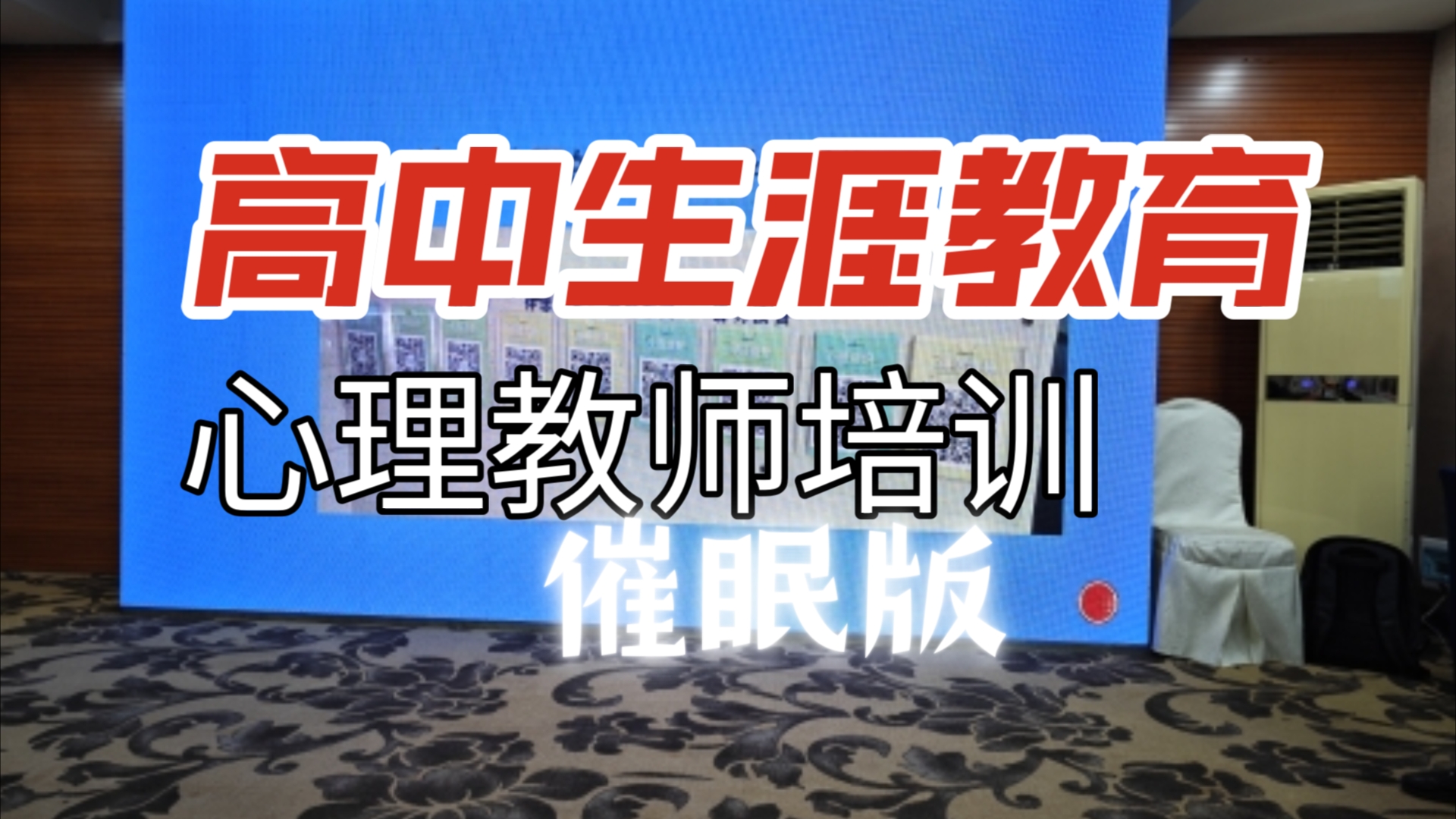 高中生涯教育 心理教师培训 day1