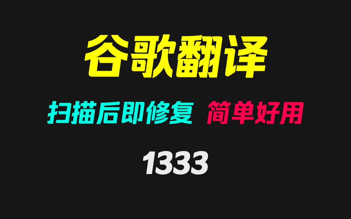 谷歌浏览器的翻译用不了怎么办?用它双击即可修复!