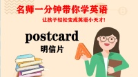 48 postcard 明信片 名师一分钟带你学英语