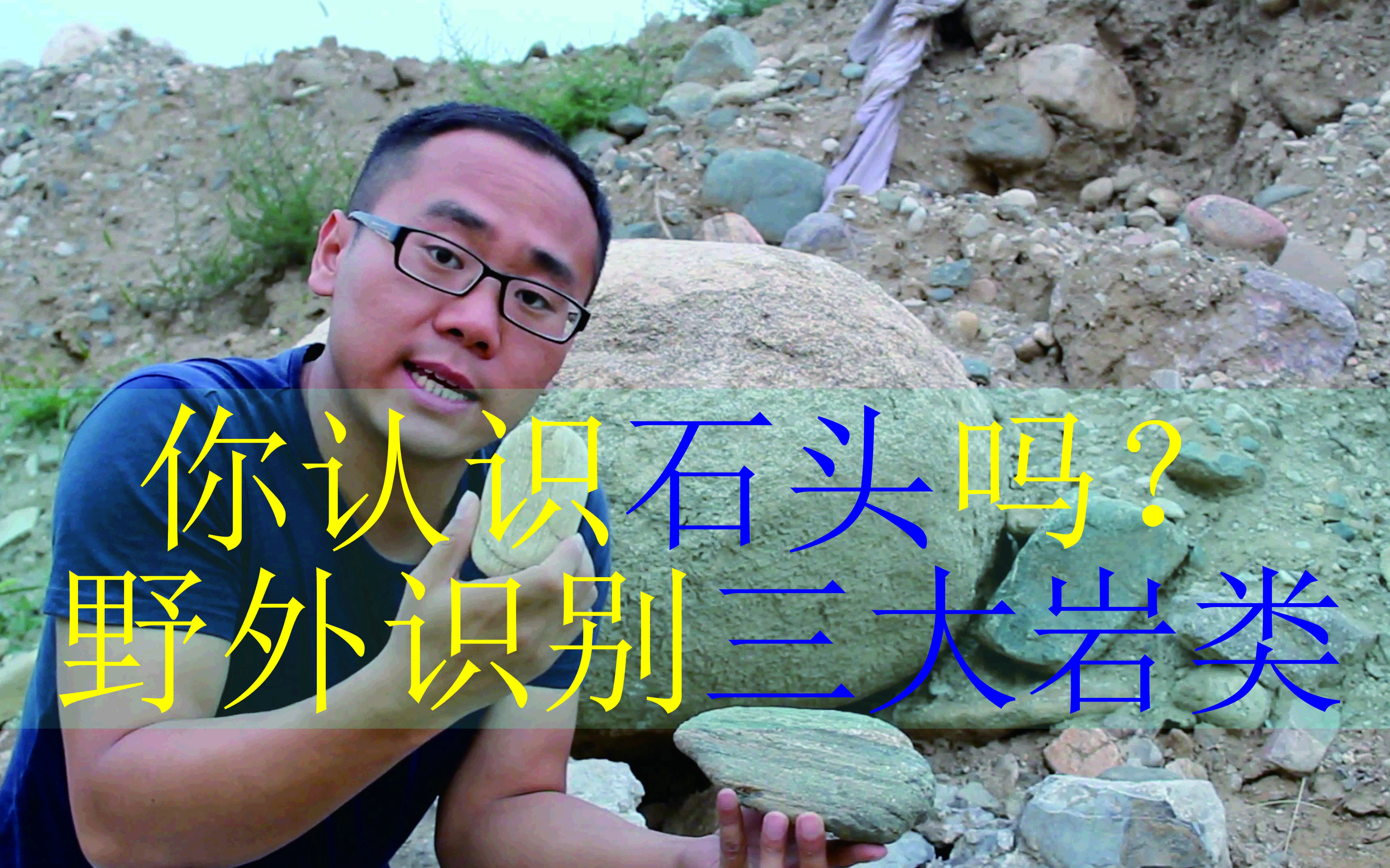 【科普】你认识石头吗?教你野外识别三大岩类