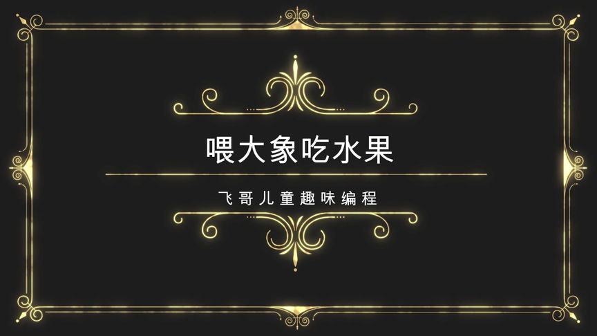 喂大象吃水果-少儿编程scratch实例讲解