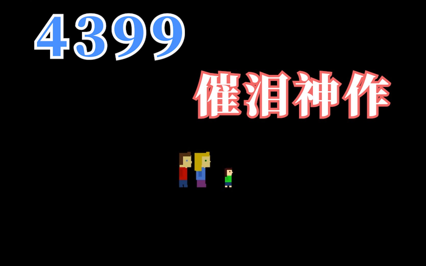 史上最令人落泪的4399小游戏!丨“年轻人,我真羡慕你。”