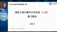 大立教育2021二级造价工程师吴新华土建计量冲刺视频4