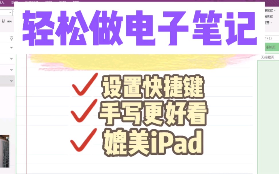 OneNote快捷键以及手写板快捷键的设置