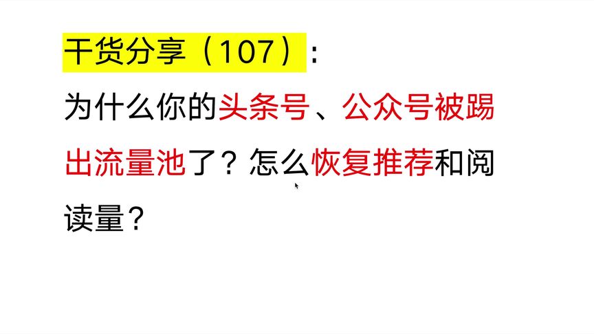 为什么你的头条号、公众号被踢出流量池了?怎么恢复推荐? 我做对了...