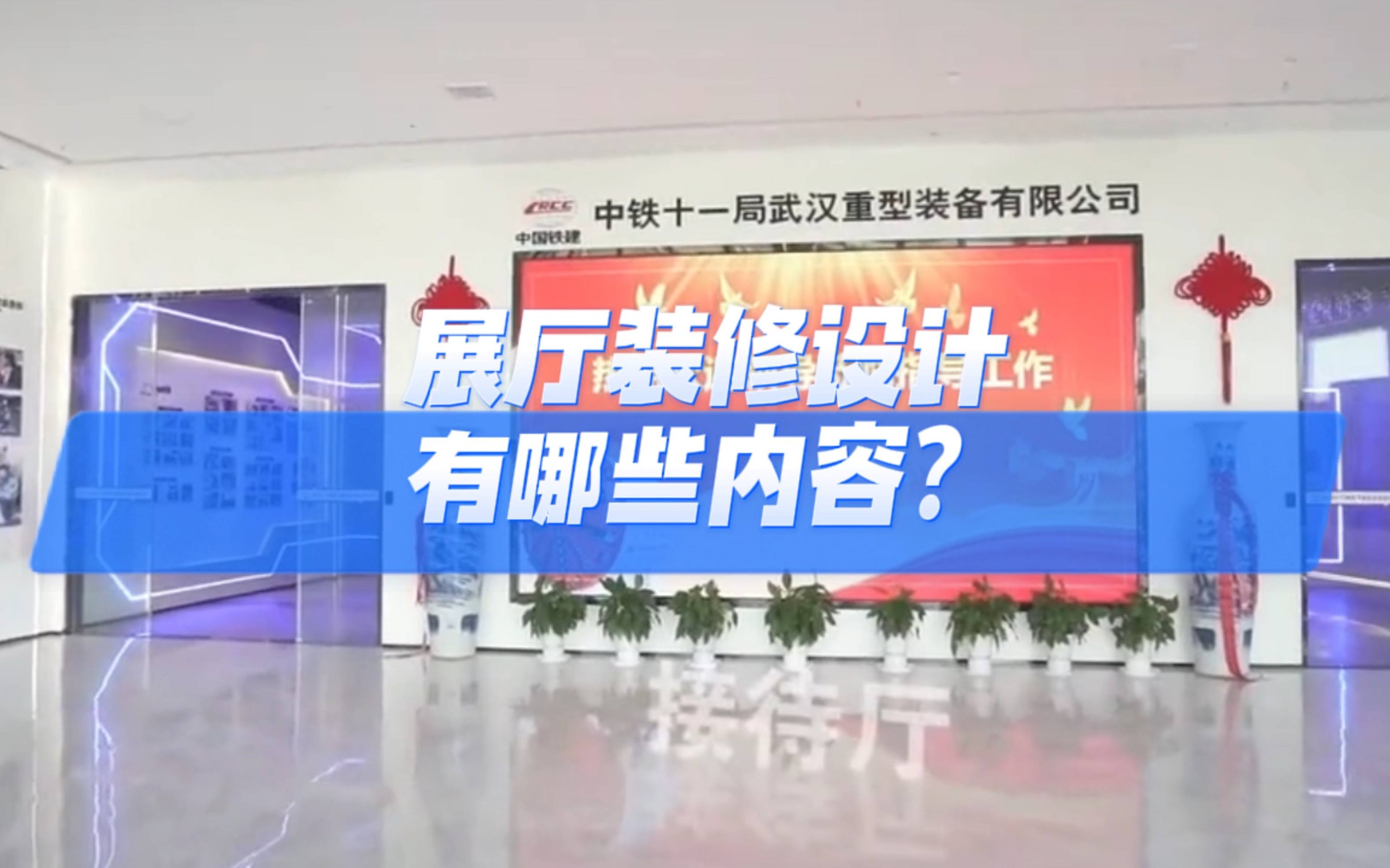 展厅装修设计有哪些内容?