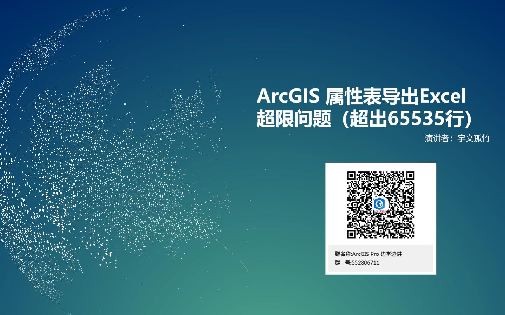 ArcGIS 属性表导出Excel超限问题(超出65535行)