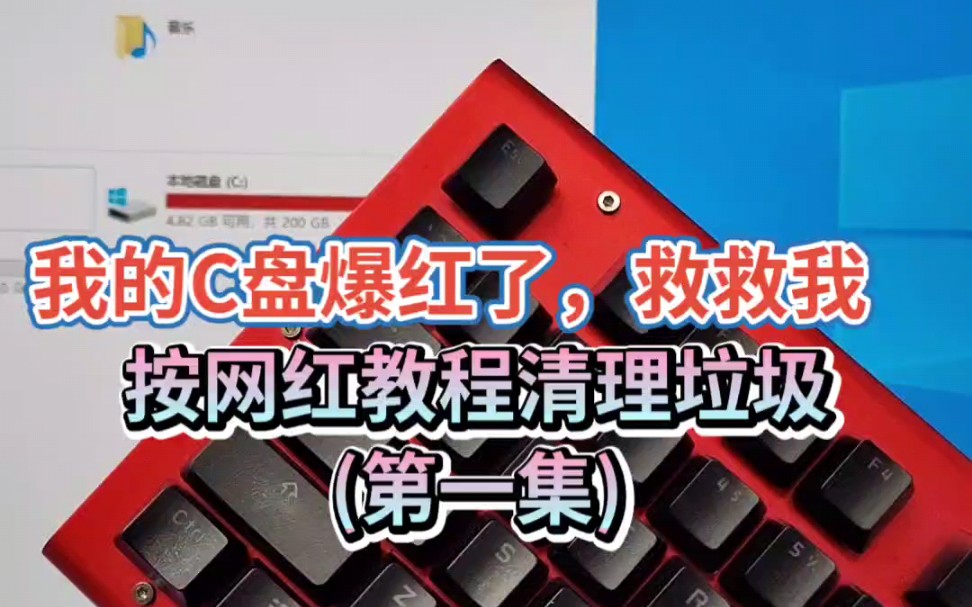 【浪费感情】C盘满了,按WIN+ R键有用?