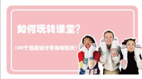 如何玩转课堂?100个活动设计带你嗨翻天!