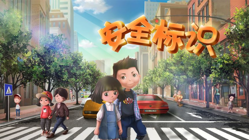 《交通标识》小朋友,除了红绿灯你还认识更多的交通标识吗?