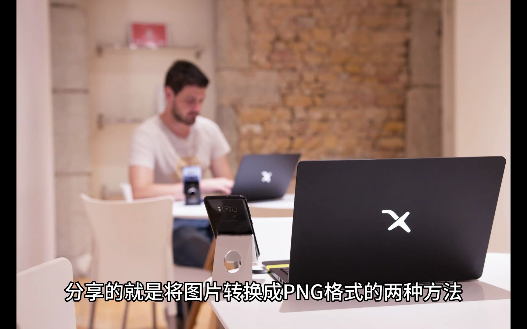 图片怎么转换成PNG格式?只要几步完成转换