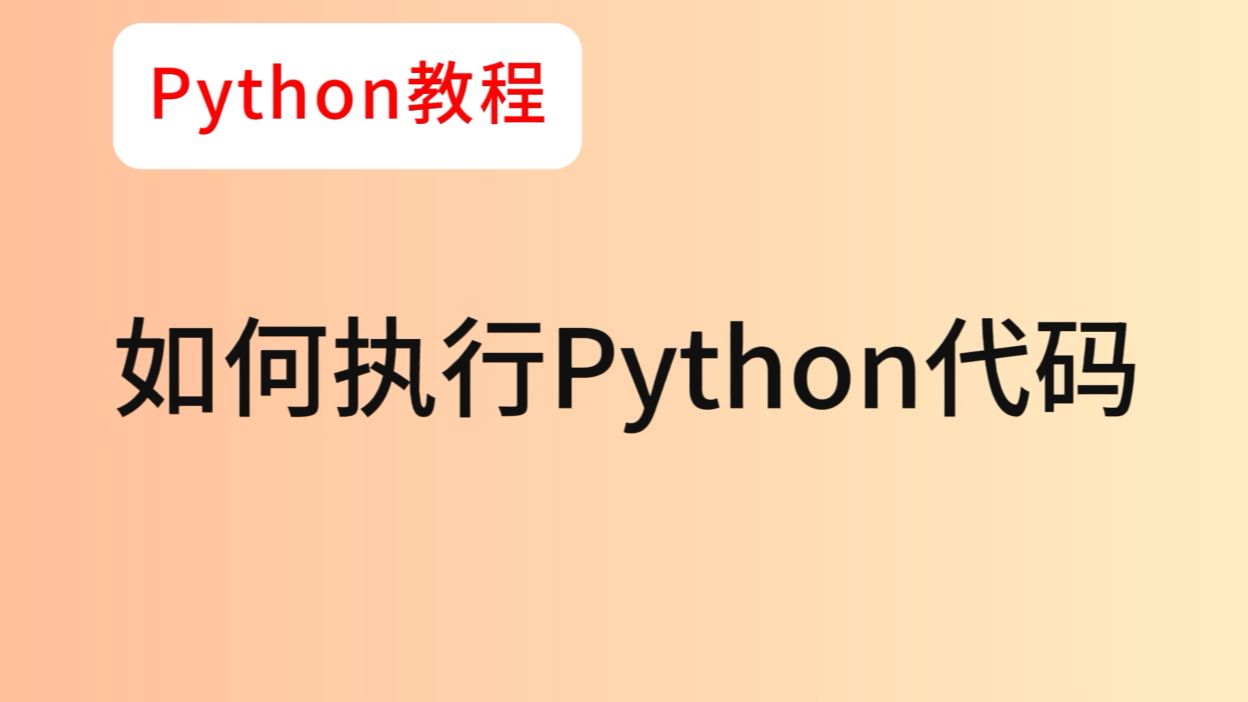 04.如何执行Python代码