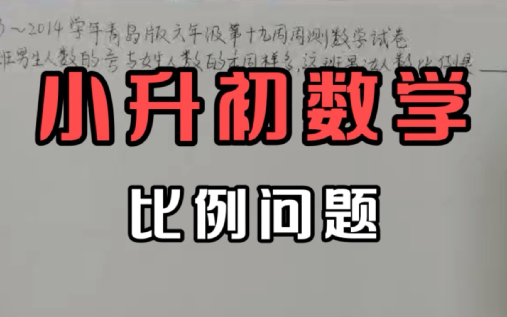 青岛六年级数学试卷,小升初数学易错题讲解,小学奥数比例问题