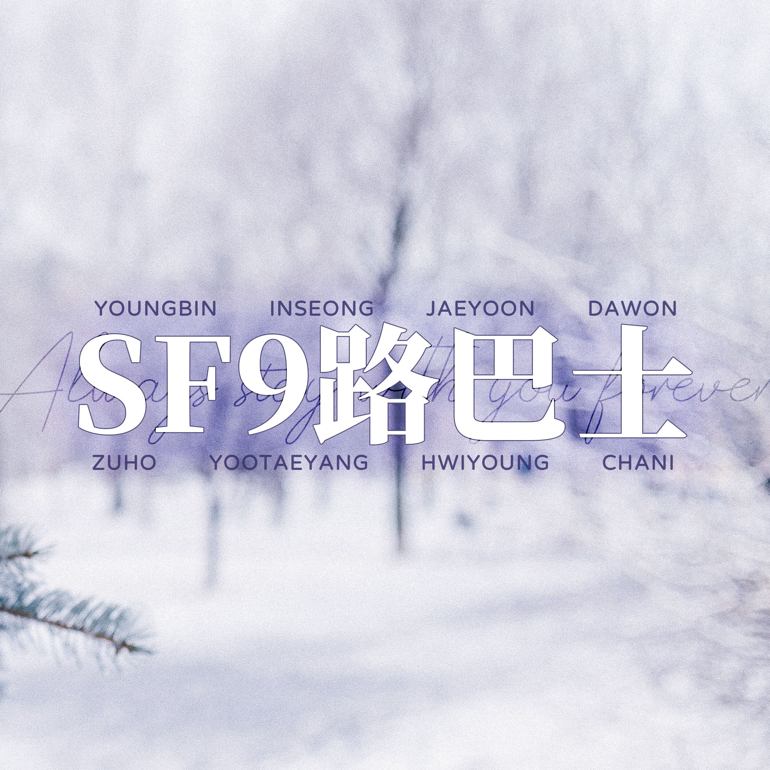 SF9路巴士 
