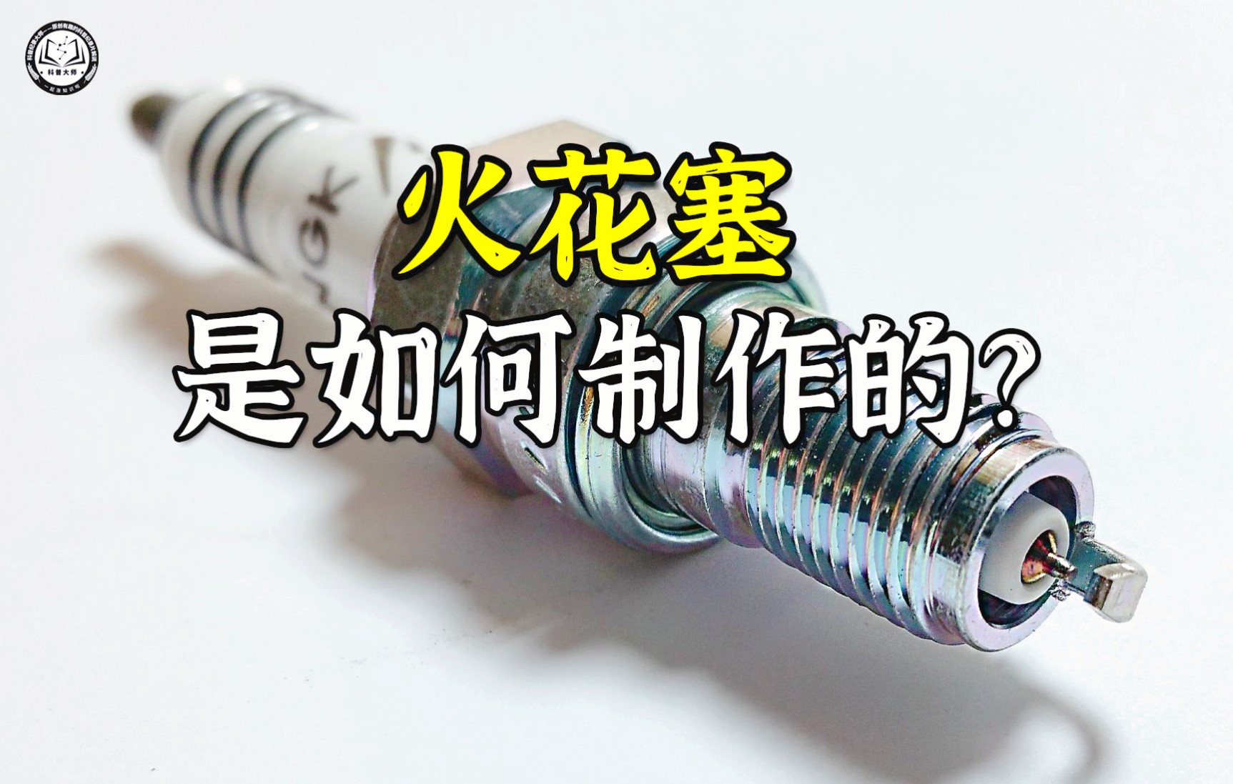 火花塞是如何制作的?先用陶瓷粉末压出绝缘体,再高温烘烤24小时