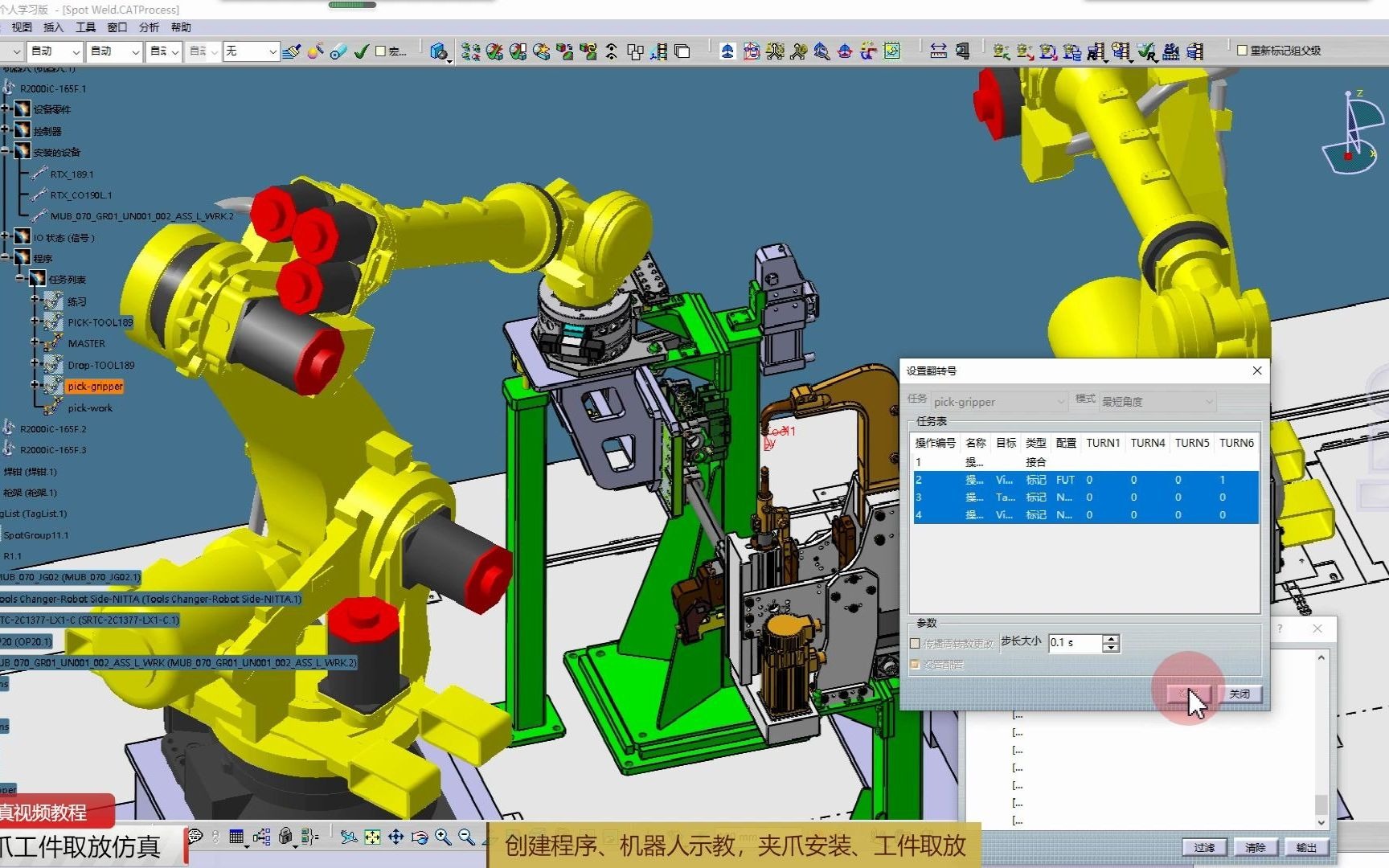 Delmia仿真视频教程-快换夹爪工件取放仿真