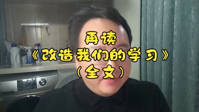 再读《改造我们的学习》(全文)