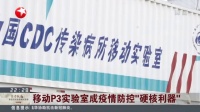 视频|移动P3实验室成疫情防控“硬核利器”