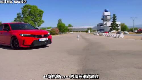 本田思域Type-R麋鹿测试成绩这么差?