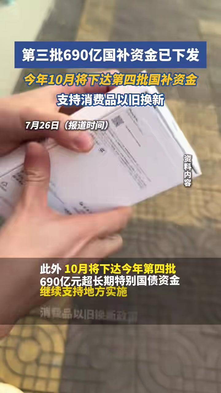 第三批690亿国补资金已下发今年10月将下达第四批国补资金#国补#...
