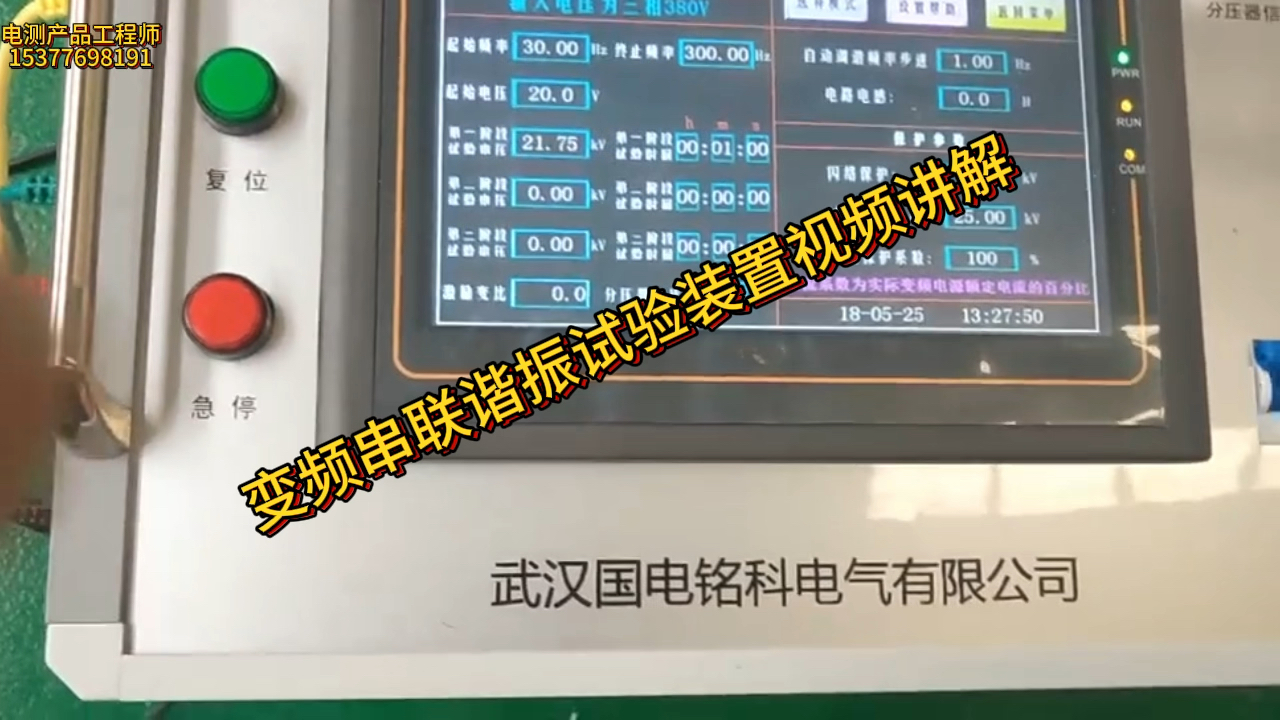 变频串联谐振试验装置操作视频