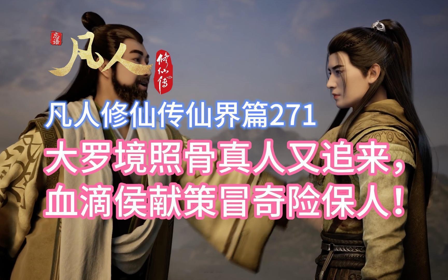 凡人修仙传仙界篇271:大罗境照骨真人又追来,血滴侯献策冒奇险保人!